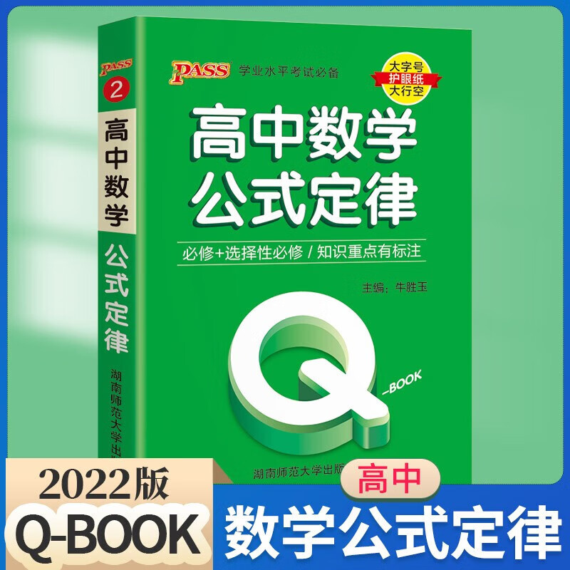 高中口袋书QBOOK全套新教材新高考版语文古诗文英语词汇语法数学物理化学公式定律政治历史地理生物基础 高中数学公式定律 高中通用