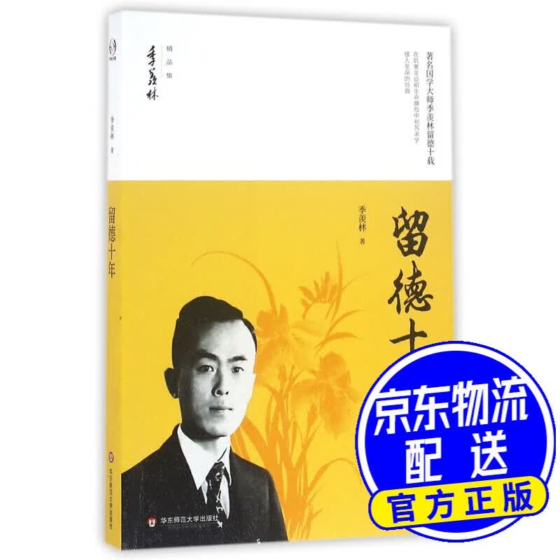 留德十年/季羡林精品集