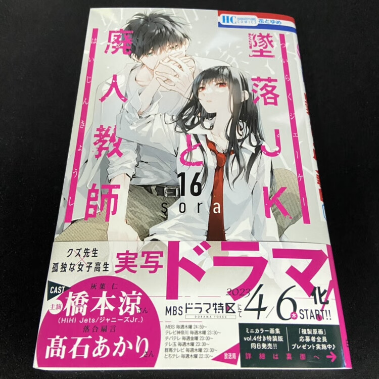 现货日版漫画坠落JK与废人老师16墜落JKと廃人教師日文原版