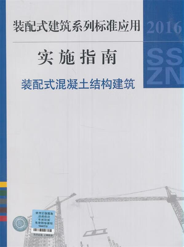 2016装配式建筑系列标准应用实施指南 装配式混凝土结构建筑