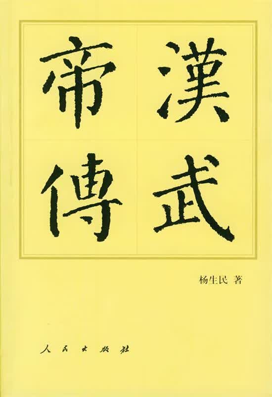 【现货】汉武帝传