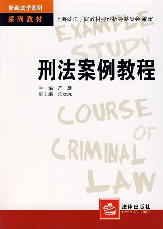刑法案例教程 严励 主编