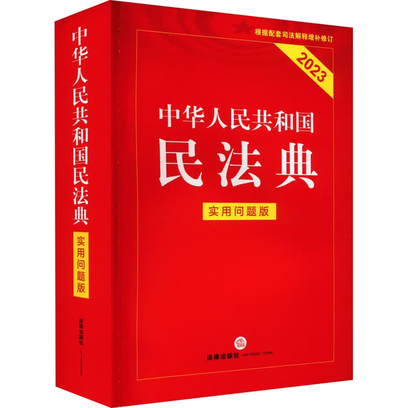 中华人民共和国民法典 实用问题版 2023 图书