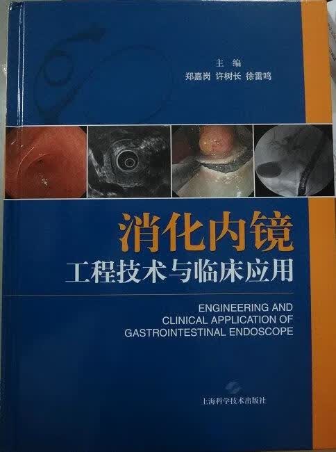 【现货】消化内镜工程技术与临床应用