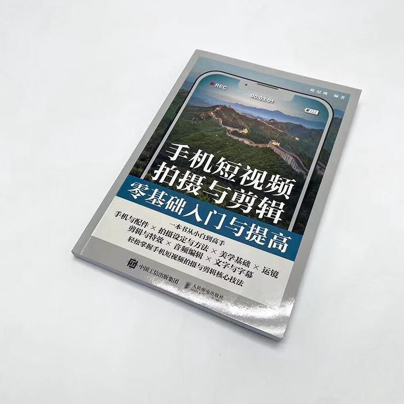 RT现货 手机短摄与剪辑零基础入门与提高9787115608673