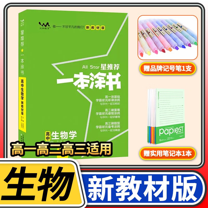 2024版一本涂书高中高一高二高三教辅书星推荐高中笔记知识清单大全高考一轮复习状元学霸手写笔记刷题辅导资料图书 生物