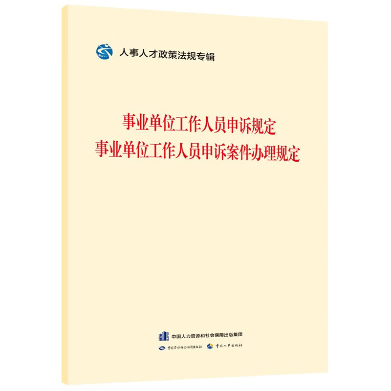 事业单位工作人员申诉规定、工作人员申诉案件办理规则