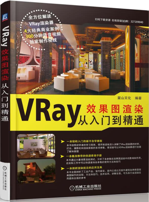 VRay效果图渲染从入门到精通
