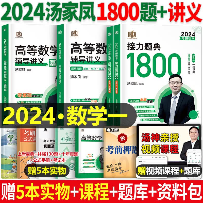 汤家凤高数辅导讲义2024年考研一二三线性代数概率论高等数学辅导讲义24历年真题库试卷复习全书汤家凤数辅导 2024高数零基础+提高+1800题 数学一