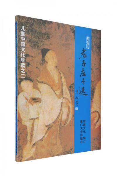 老子庄子选9787561516744