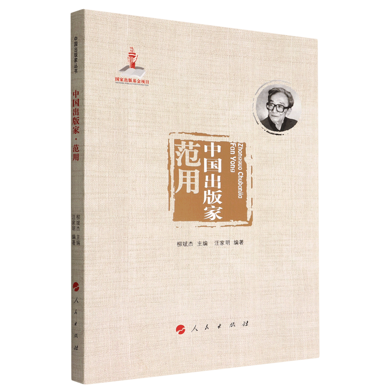 中国出版家(范用)