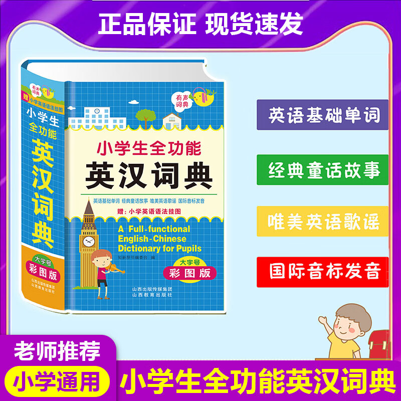 彩图小学生全功能英汉词典人教版一二三四五六年级儿童汉英互译双解多功能工具书大全新华现代汉语英语 无颜色 小学生全功能英汉词典