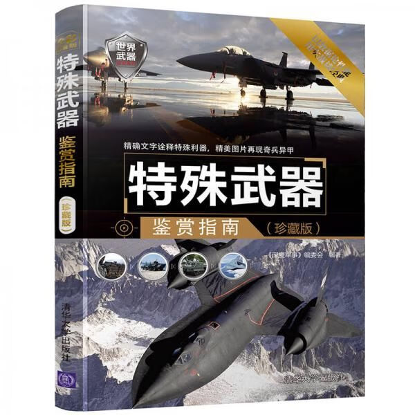 特殊武器鉴赏指南珍藏版/世界武器鉴赏系列