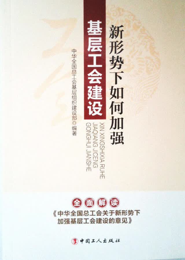 新形势下如何加强基层工会建设