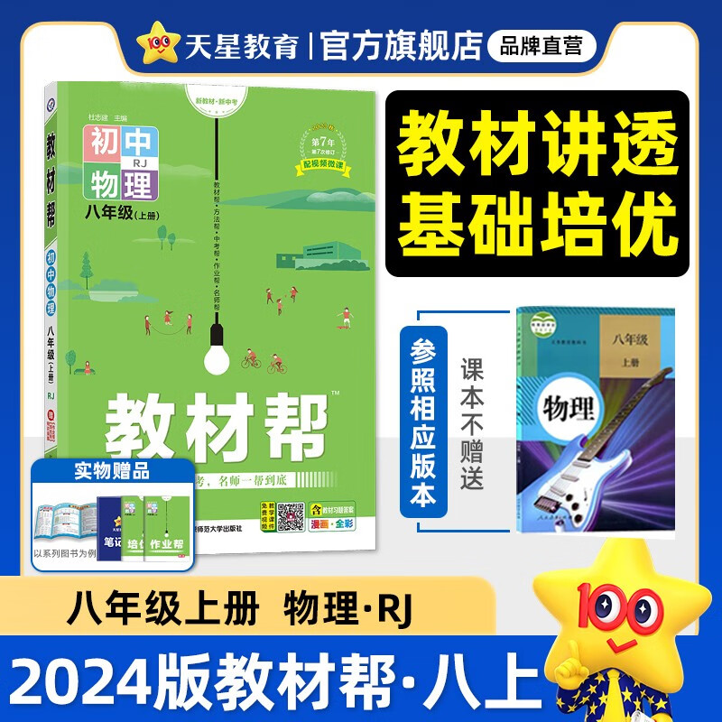 多选】天星教育2024初中教材帮 八年级上册初中教材全解教材解读八上 物理（人教版RJ）