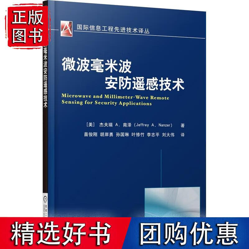 微波毫米波安防遥感技术