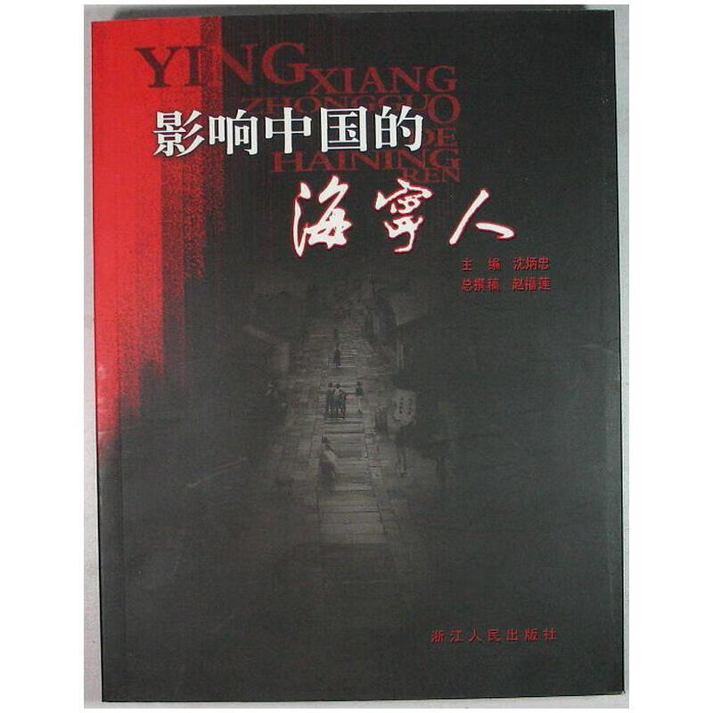 影响中国的海宁人【现货】