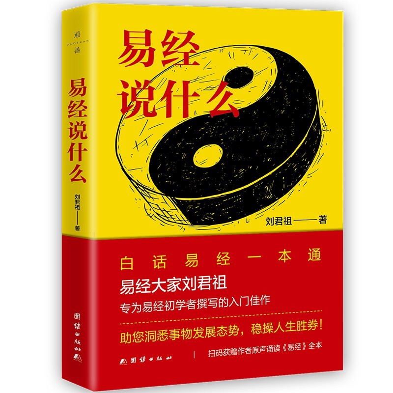 易经说什么 刘君祖