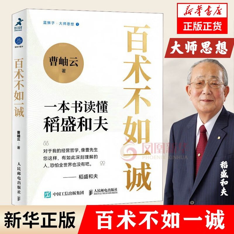 百术不如一诚 一本书读懂稻盛和夫 曹岫云 系统阐释稻盛思想理念 学习经营企业的理念和方法 企业管理书籍 凤凰 正货