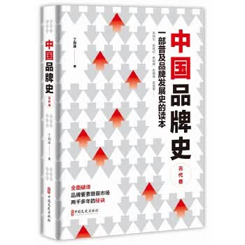 中国品牌史 古代卷 丁剑冰 籍 中国文史出版社