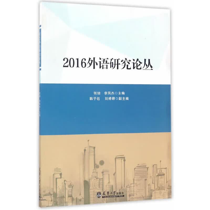 外语研究论丛（2016）