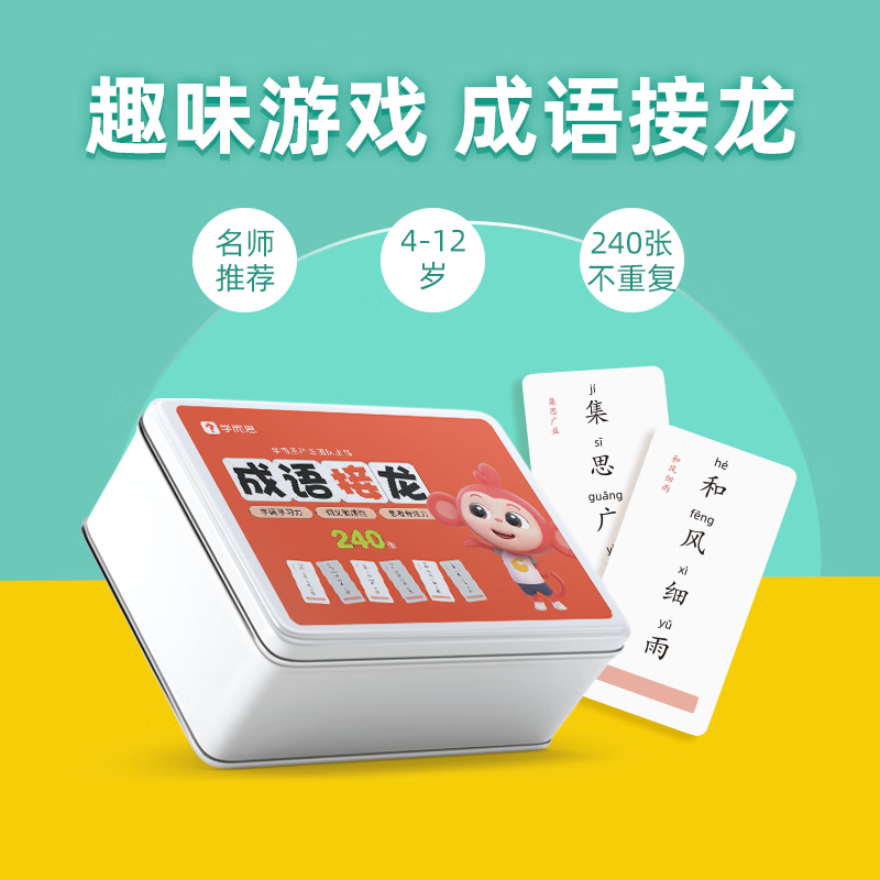 儿童成语接龙铁盒扑克牌益智玩具子互动4-12岁培优ZP 成语接龙