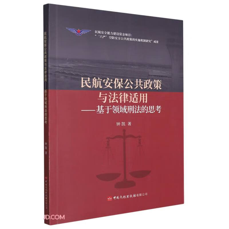 民航安保公共政策与法律适用--基于领域刑法的思考