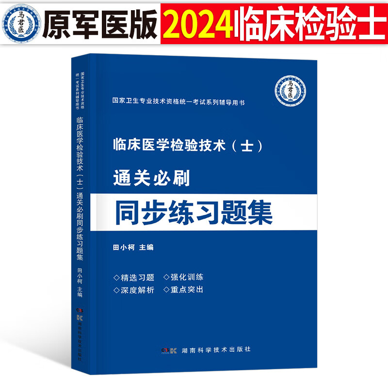 2024年临床医学检验技术士同步练习题集24全国卫生专业资格考试书