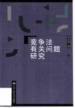 竞争法有关问题研究