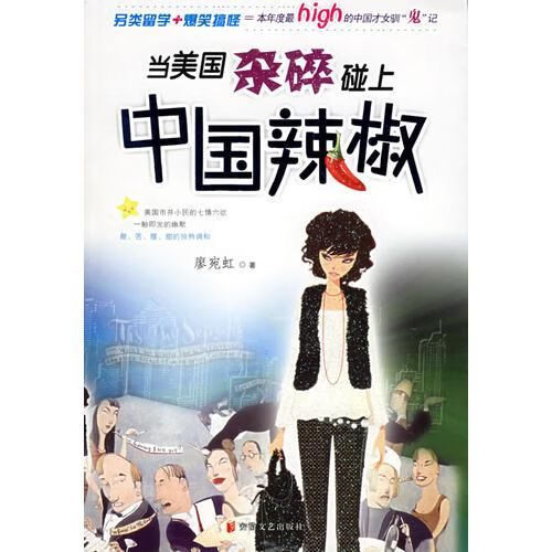 美国杂碎碰上中国辣椒
