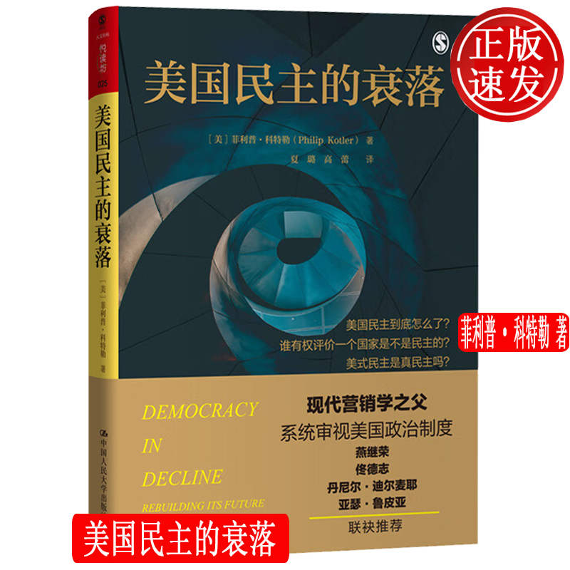 美国民主的衰落 人文社科悦读坊 菲利普·科特勒 中国人民大学出版社 9787300315997