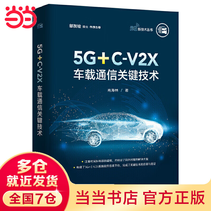 5G+C-V2X车载通信关键技术