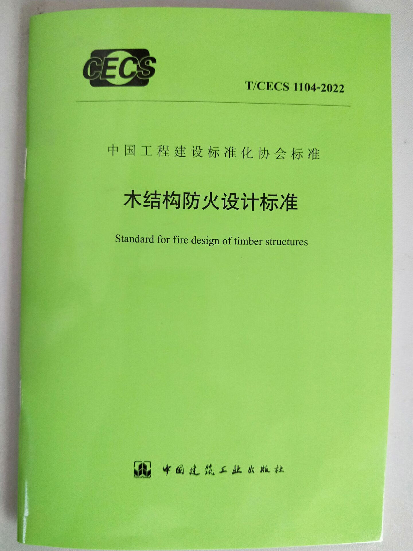 T/CECS 1104-2022 木结构防火设计标准