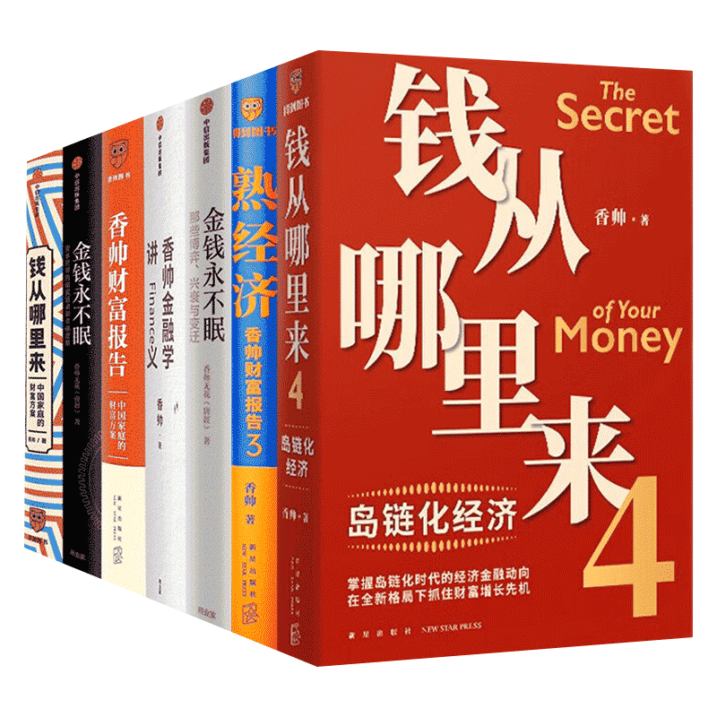 【香帅作品集7册】 钱从哪里来4：岛链化经济+钱从哪里来：中国家庭的财富方案+金钱永不眠+金钱永不眠2+香帅金融学讲义+香帅财富报告+熟经济