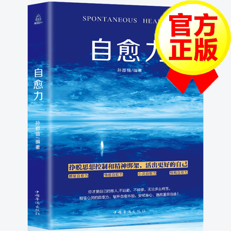 自愈力做自己的心理医生 轻疗愈社交恐惧症焦虑 自我调节 励志与成功 书籍