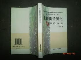 生命质量测定与评价方法