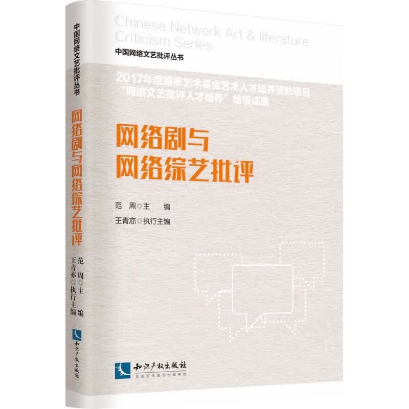 网络剧与网络综艺批评 范周，王青亦 著 知识产权出版社