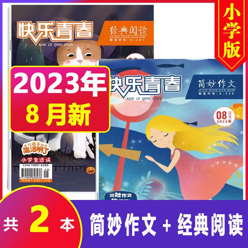 8月新刊到】简妙作文+经典阅读小学版单月组合共2本打包 2023/2022年1-12月 小学生3-6年级语文课外阅读作文素材写作指导期刊杂志 23年8月【共2本】