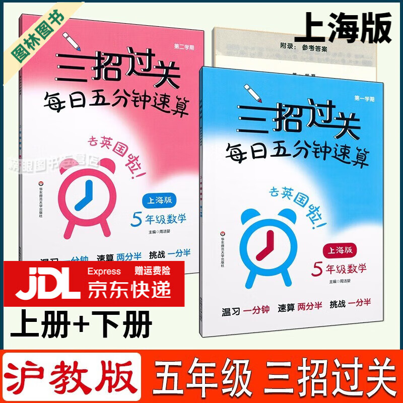 【上海版】2023版三招过关一二三四五年级上下册合订本每日五分钟速算上海专版小学数学口算速算天天练口算题卡 三招过关五年级上下册【2本】 上海版