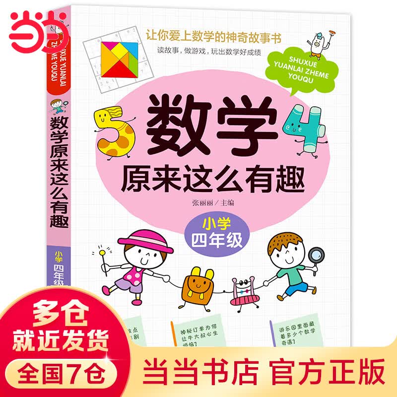 数学原来这么有趣·小学四年级 数学思维四年级 根据数学教材编写