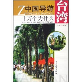 中国导游十万个为什么:台湾