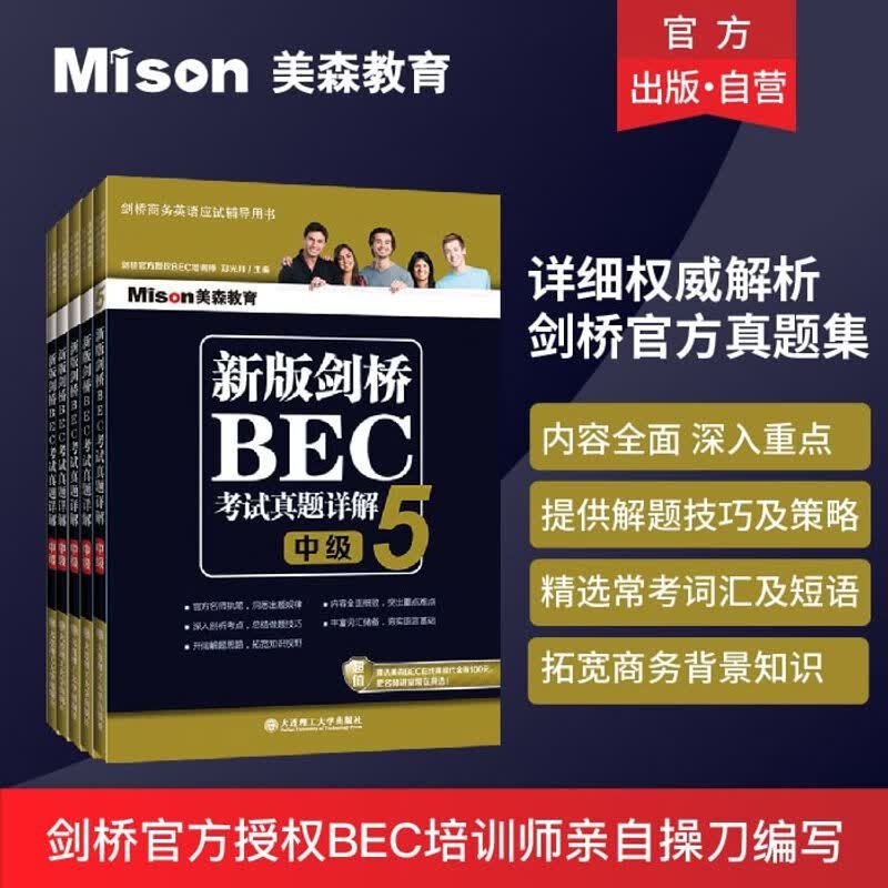 BEC中级新版剑桥BEC考试真题详解中级1~5套装官方真题集教材答案