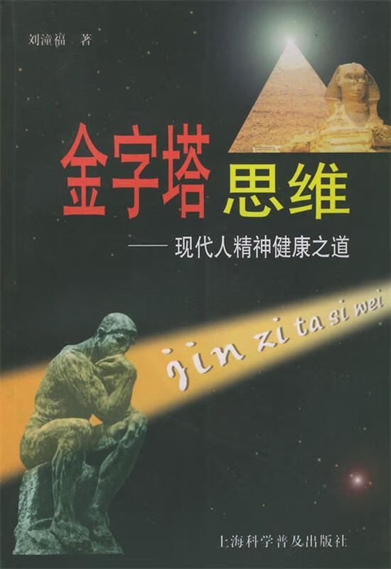 金字塔思维:现代人精神健康之道 刘潼福 著