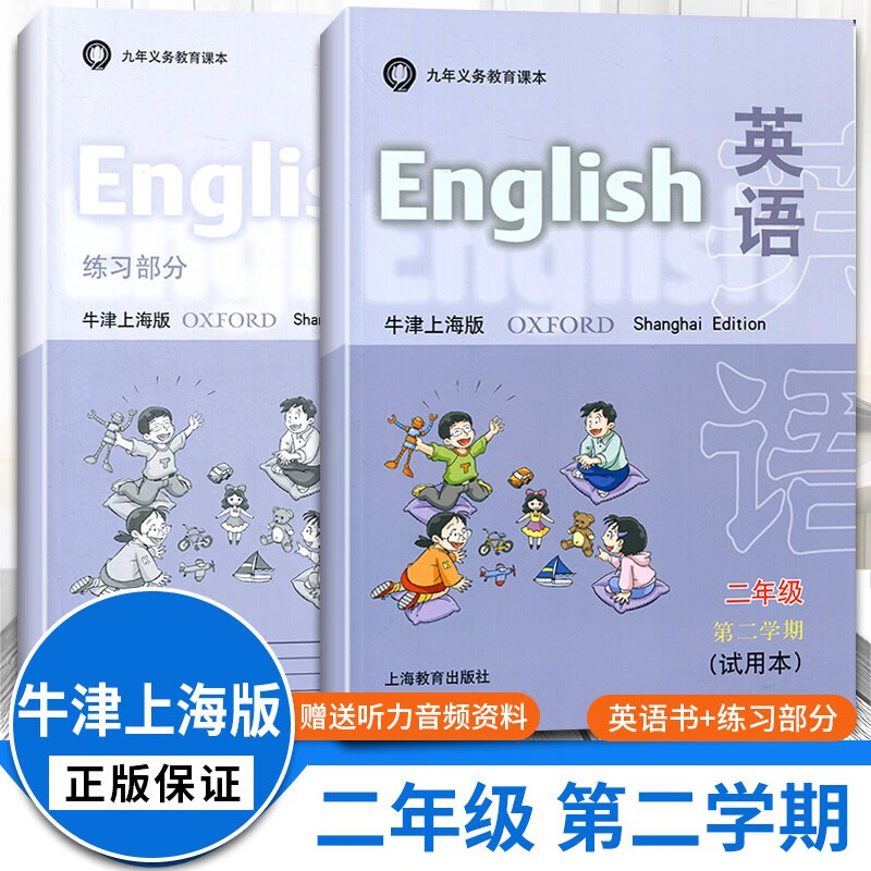 【牛津上海版可选】沪教牛津英语书二年级上下册+练习册配套牛津上海版2AB义务教育教材2年级第一二学期上海教育出版社 第二学期