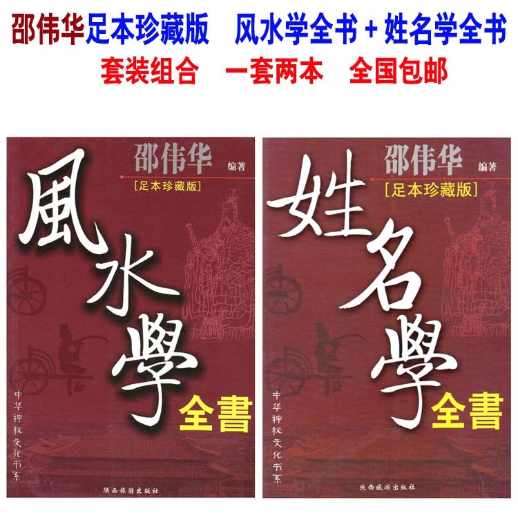 套装邵伟华风水学全书姓名学全书建筑形势风水图解阴阳宅风水起名取名改名不求人 风水学全书+姓名学全书