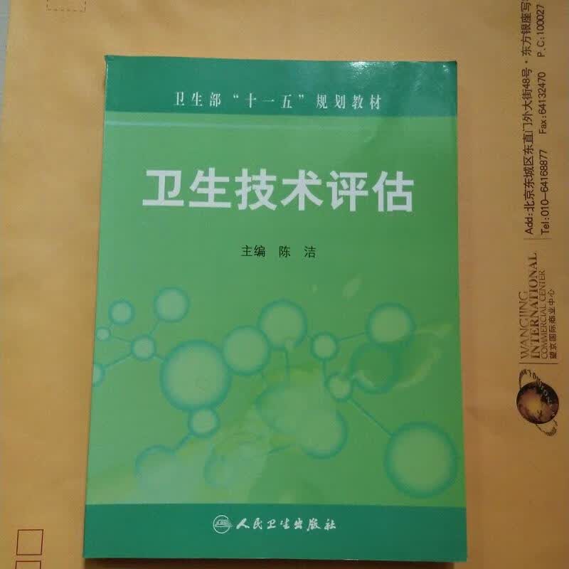 卫生部“十一五”规划教材：卫生技术评估