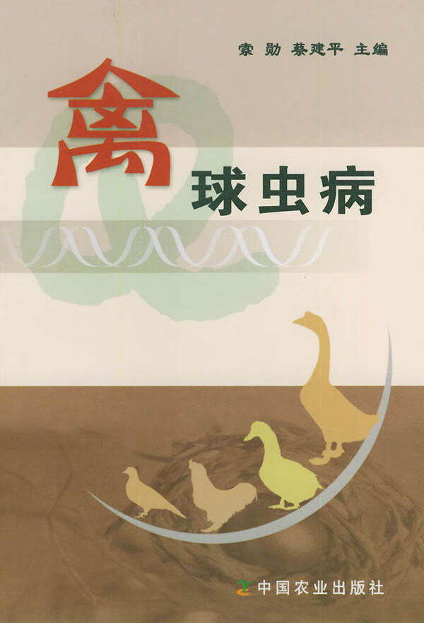 禽球虫病 索勋,蔡建平 主编【书】