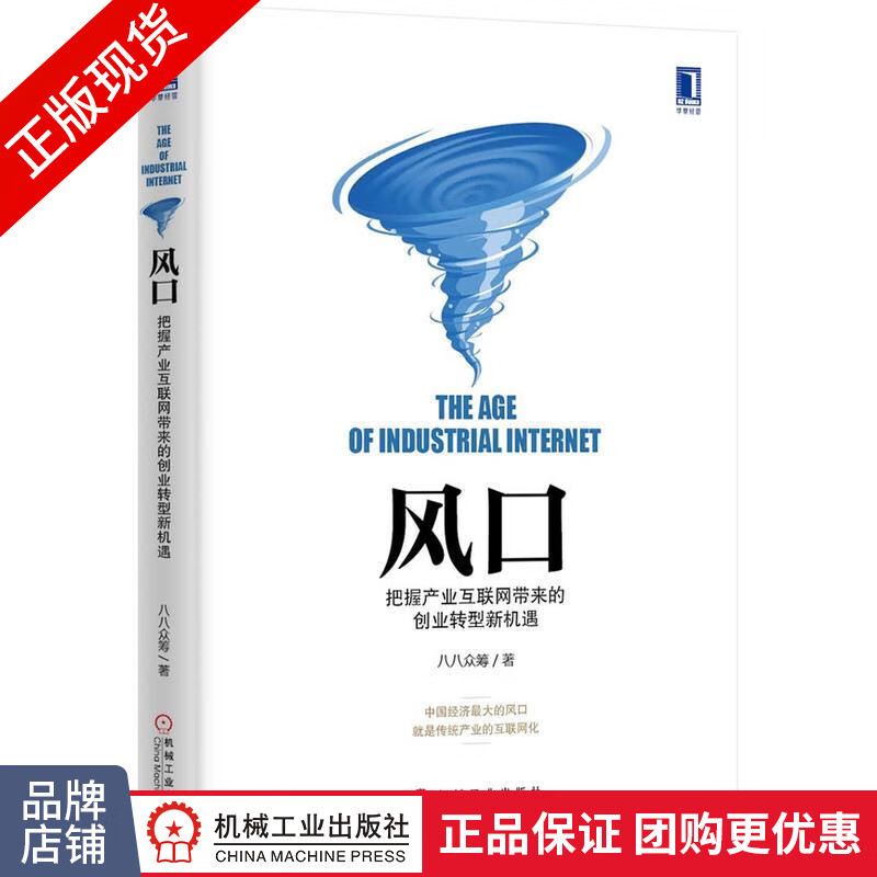 [特]风口:把握产业互联网带来的创业转型新机遇(精装) 八八|230065