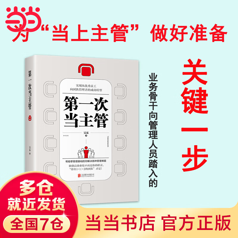 第一次当主管：实现从优秀员工向团队管理者的成功转型
