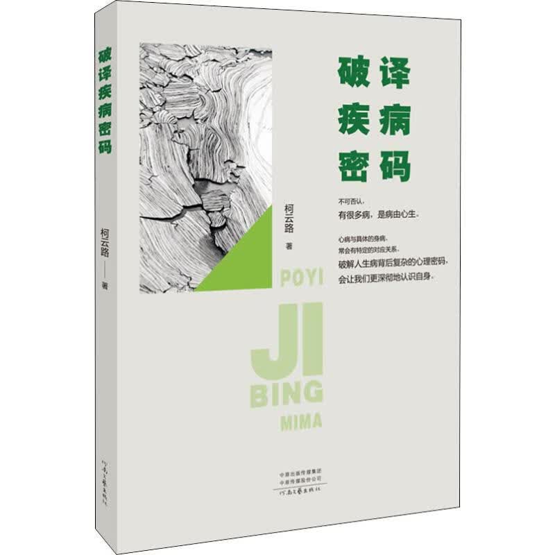 破译疾病密码 柯云路 河南文艺出版社